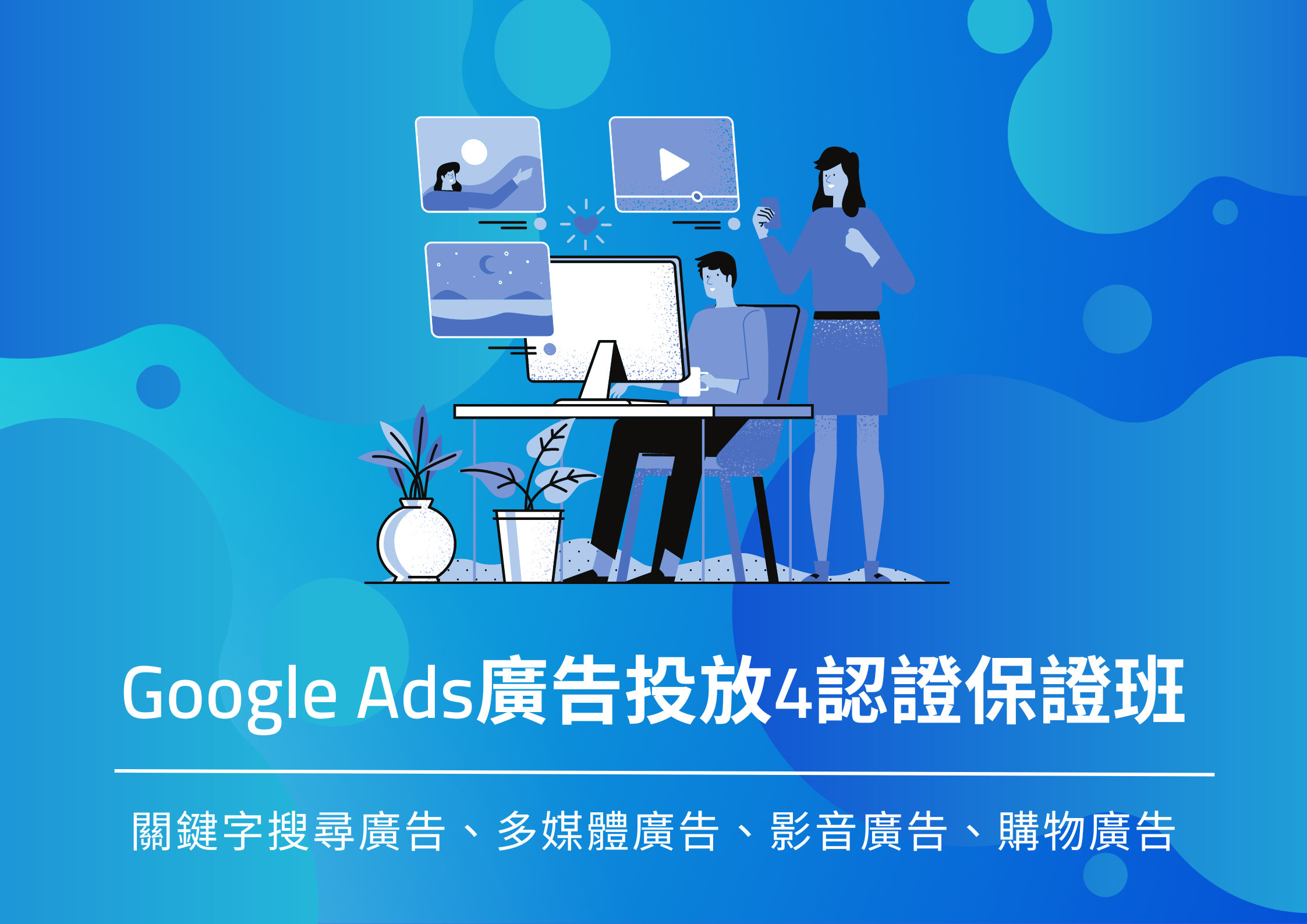 【歐爸老師】【實體課程×TibaMe】5/27 Google Ads廣告投放4認證保證班：關鍵字搜尋廣告、多媒體廣告、影音廣告、購物廣告（第7期） - 行銷地圖DMAP