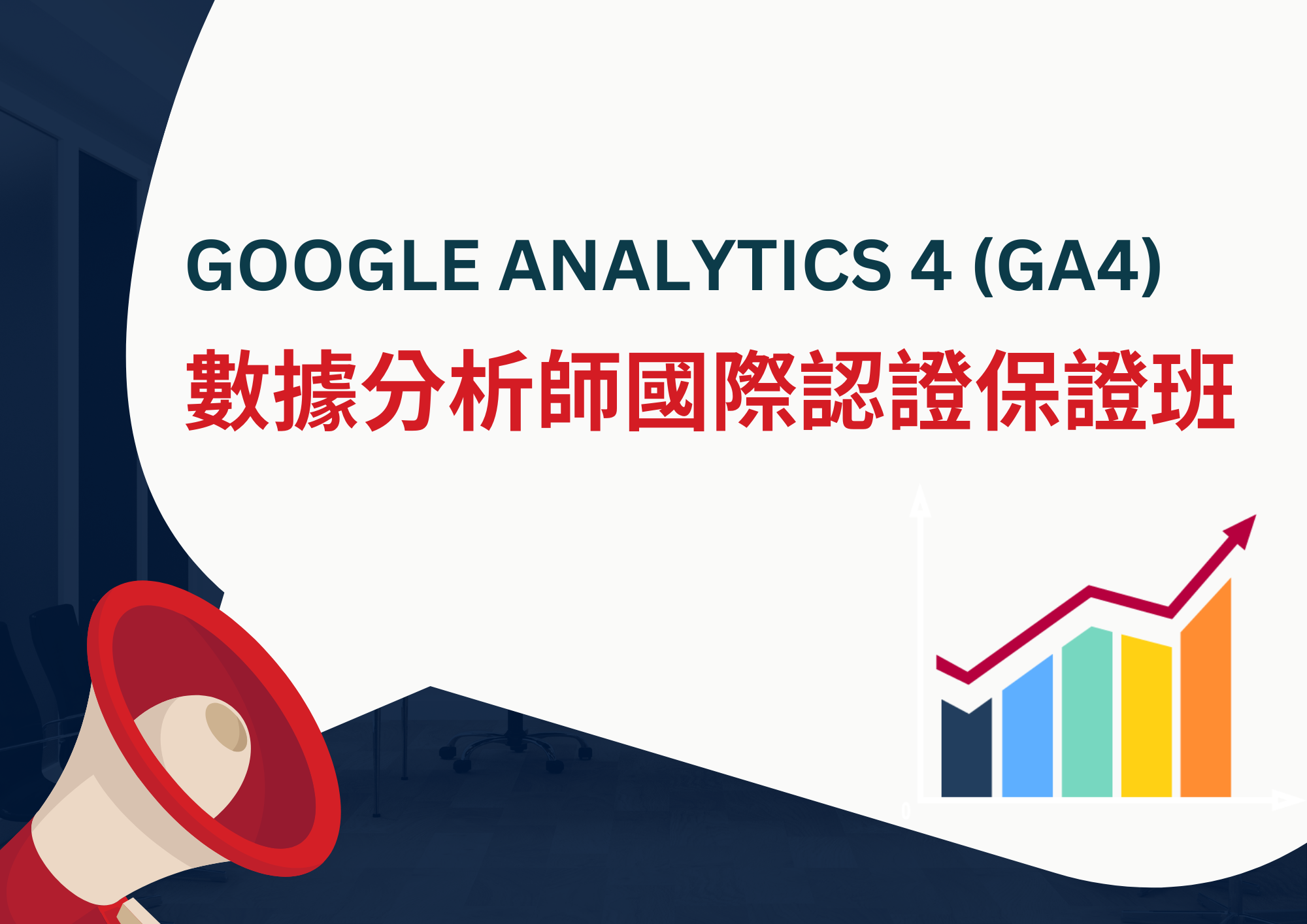 【歐爸老師】【實體/線上課程×TibaMe】8/13 Google Analytics 4 (GA4) 數據分析師國際認證保證班(第29期) - 行銷地圖DMAP