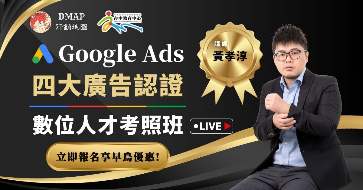 【歐爸老師】【線上直播課程×文大推廣教育】4/21 Google Ads《四大廣告認證》數位人才考照班 - 行銷地圖DMAP