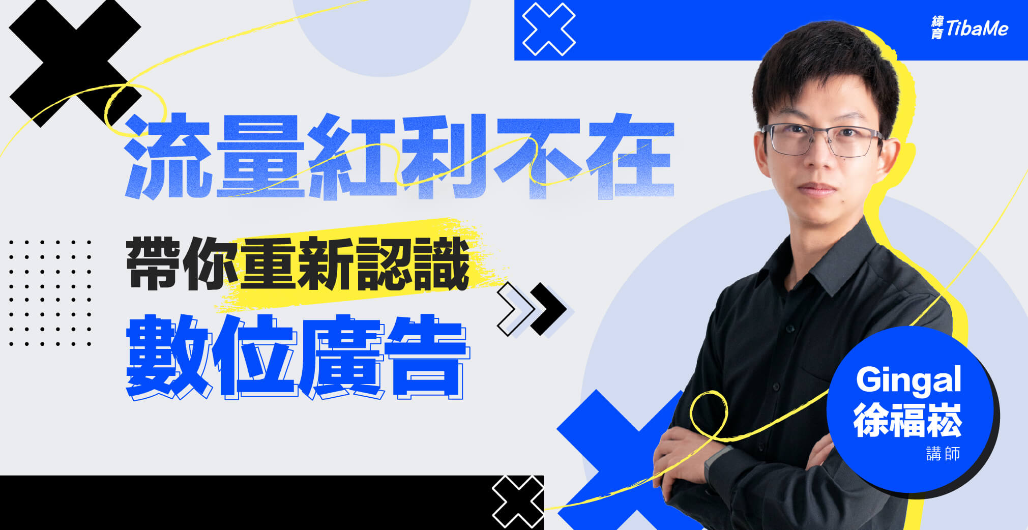 【Gingal】【直播回放×TibaMe】流量紅利不在｜帶你重新認識數位廣告 - 行銷地圖DMAP