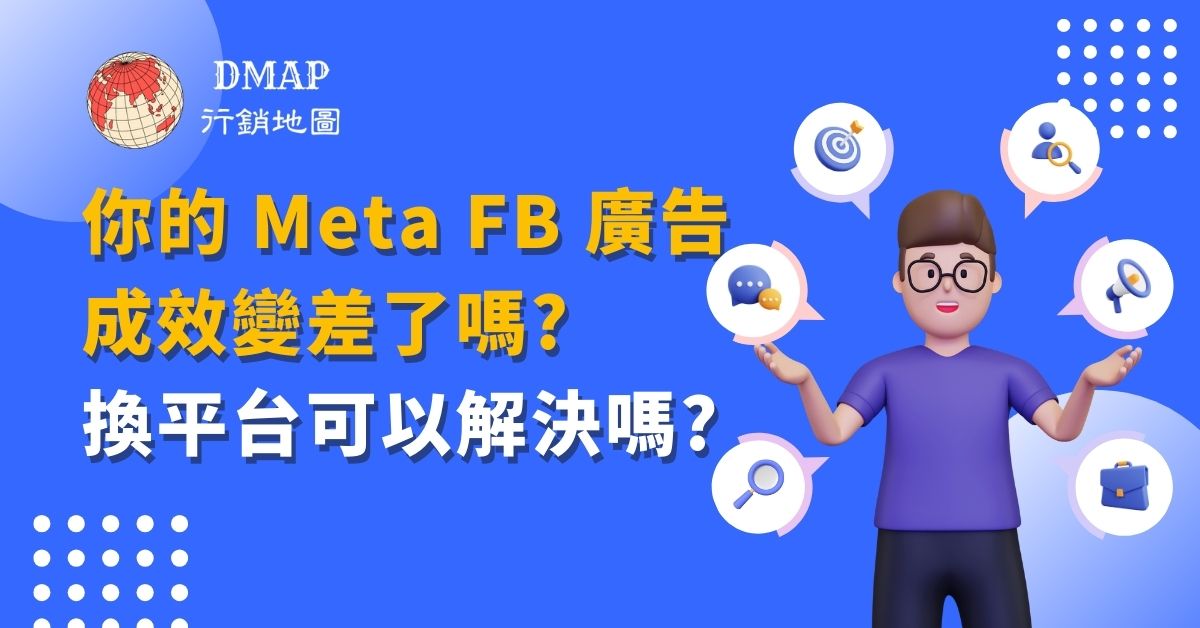 你的Meta FB廣告成效變差了嗎? 換平台可以解決嗎? - 行銷地圖DMAP