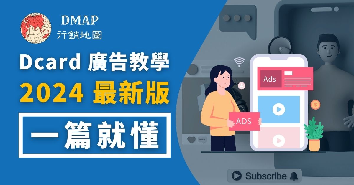 Dcard 廣告教學 2024 最新版，一篇就懂 - 行銷地圖DMAP