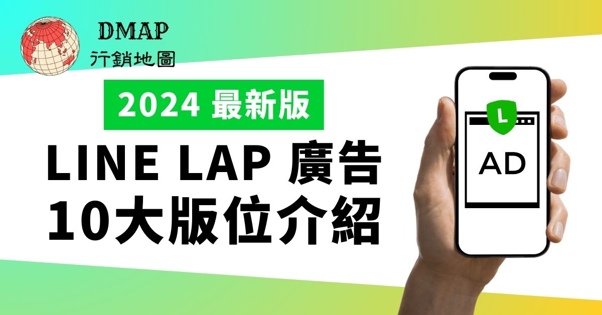 LINE LAP 廣告10大版位介紹｜2024最新版 - 行銷地圖DMAP