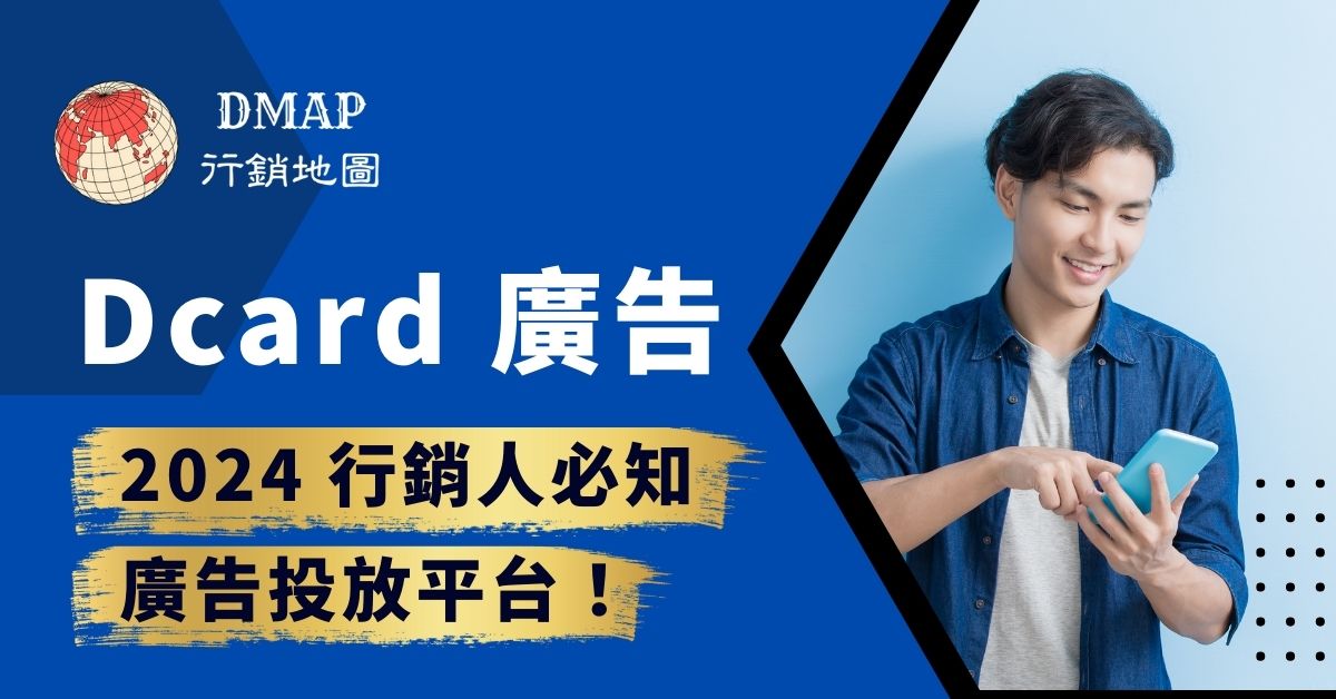 Dcard 廣告，2024行銷人必知廣告投放平台！ - 行銷地圖DMAP