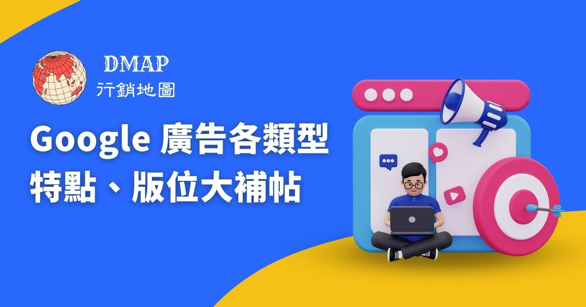 Google 廣告各類型特點、版位大補帖 - 行銷地圖DMAP