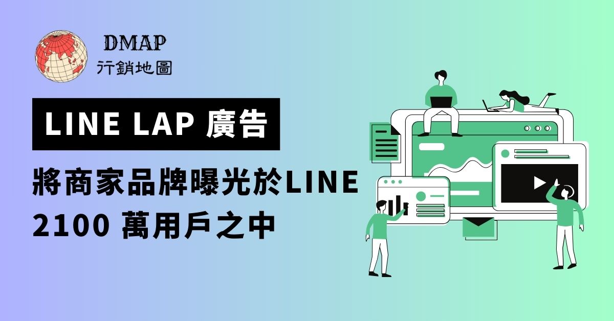 LINE LAP 廣告：將商家品牌曝光於LINE 2100 萬用戶之中 - 行銷地圖DMAP