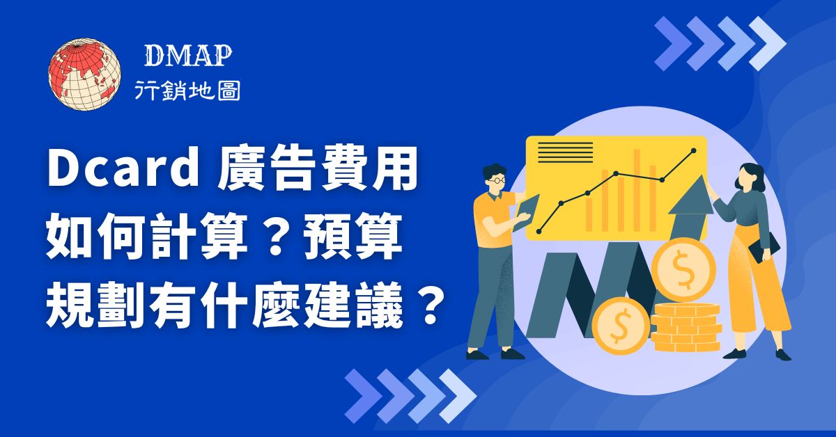 Dcard 廣告費用如何計算？預算規劃有什麼建議？ - 行銷地圖DMAP
