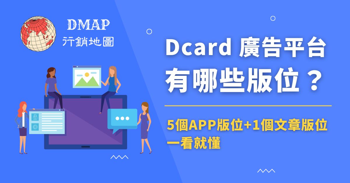 Dcard廣告平台有哪些版位？5個APP版位+1個文章版位一看就懂 - 行銷地圖DMAP