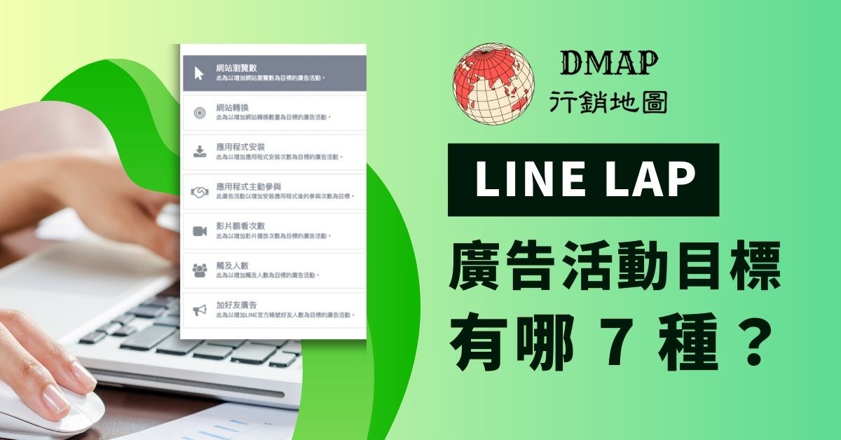 LINE LAP 廣告活動目標有哪 7 種？ - 行銷地圖DMAP