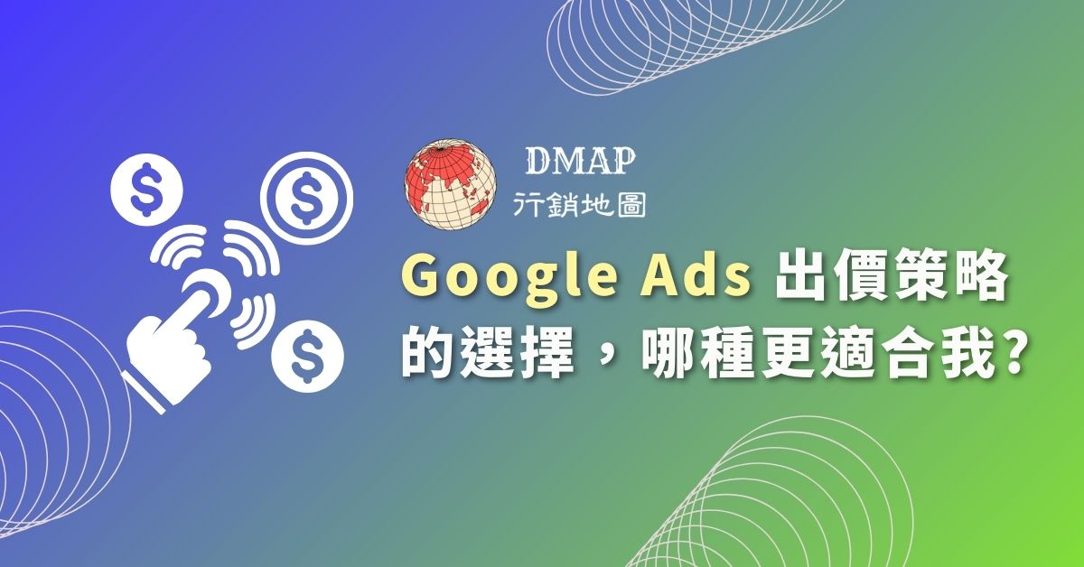 Google ads 出價策略的選擇，哪種更適合我? - 行銷地圖DMAP
