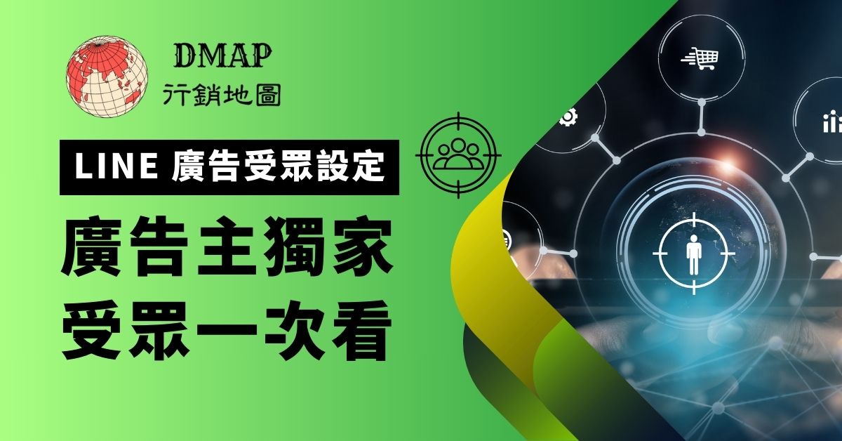 LINE 廣告受眾設定｜廣告主獨家受眾一次看 - 行銷地圖DMAP
