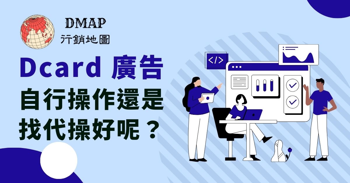 Dcard 廣告自行操作還是找代操好呢？ - 行銷地圖DMAP