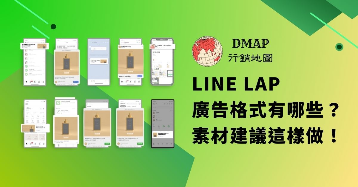 LINE LAP 廣告格式有哪些？素材建議這樣做！ - 行銷地圖DMAP