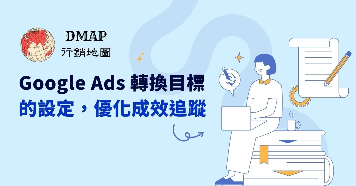 Google ads 轉換目標的設定，優化成效追蹤 - 行銷地圖DMAP
