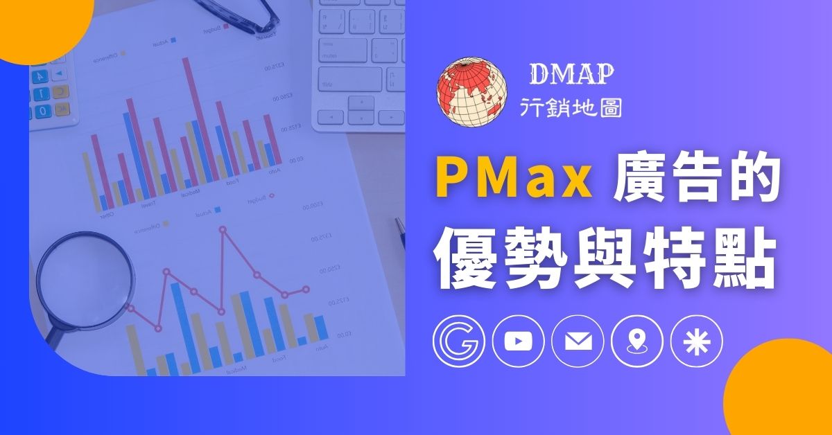 PMax 廣告的優勢與特點 - 行銷地圖DMAP