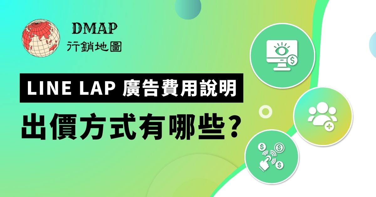 LINE LAP 廣告費用說明｜出價方式有哪些？ - 行銷地圖DMAP