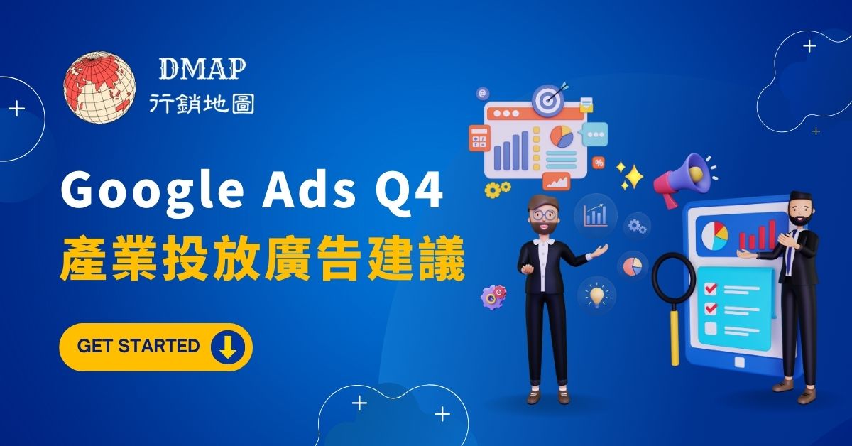 哪些產業適合投放 Google ads 呢? Q4 檔期該如何規劃? - 行銷地圖DMAP
