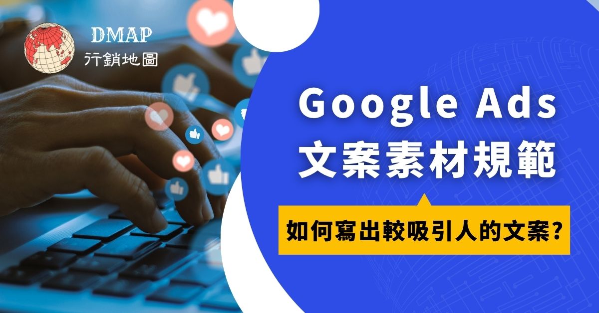 Google ads 文案素材規範，如何寫出較吸引人的文案? - 行銷地圖DMAP
