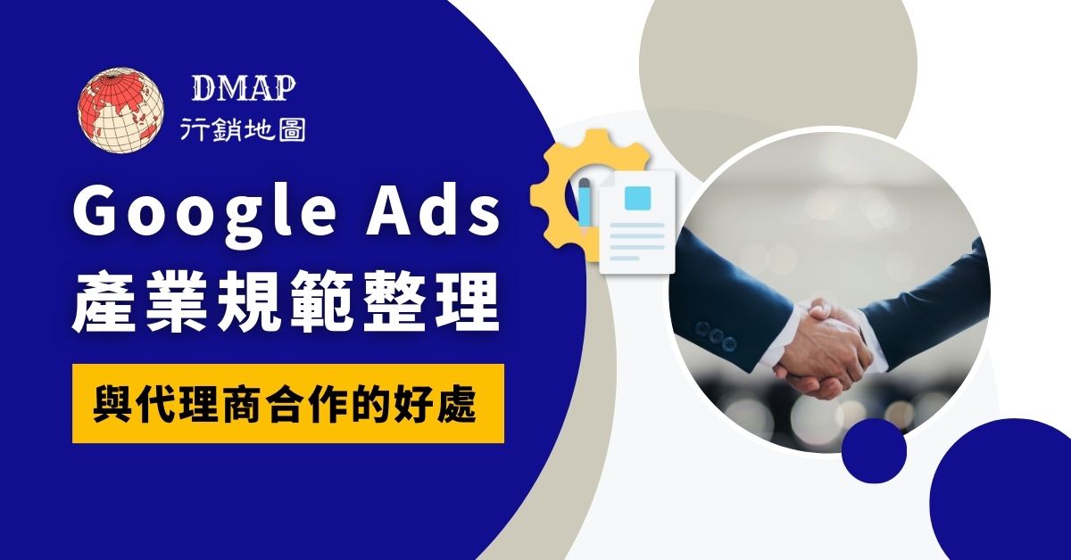 Google Ads G2金融與醫療廣告規範整理，與代理商合作的好處 - 行銷地圖DMAP