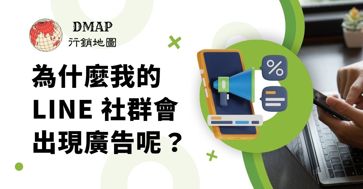 為什麼我的 LINE 社群會出現廣告呢？ - 行銷地圖DMAP