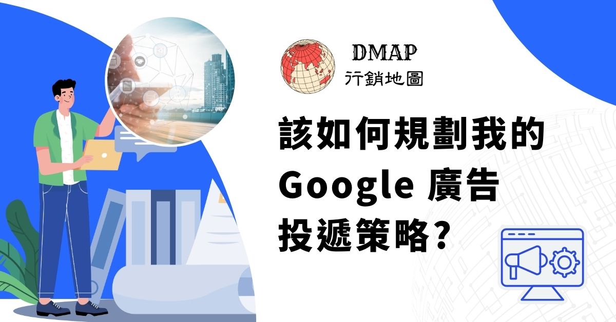 行銷人該如何規劃我的 Google 廣告投遞策略？ - 行銷地圖DMAP