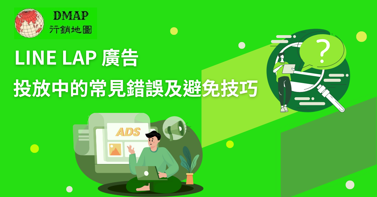 LINE LAP廣告投放中的常見錯誤及避免技巧 - 行銷地圖DMAP