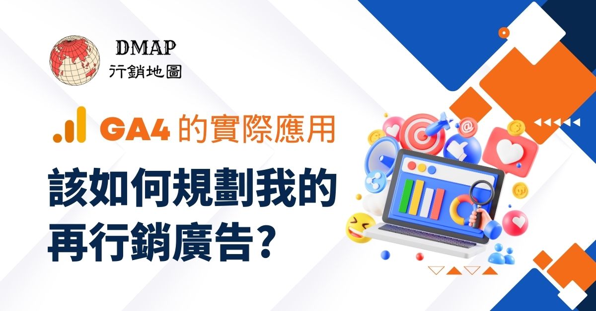 GA4(Google Analytics4)的實際應用，該如何規劃我的再行銷廣告？ - 行銷地圖DMAP