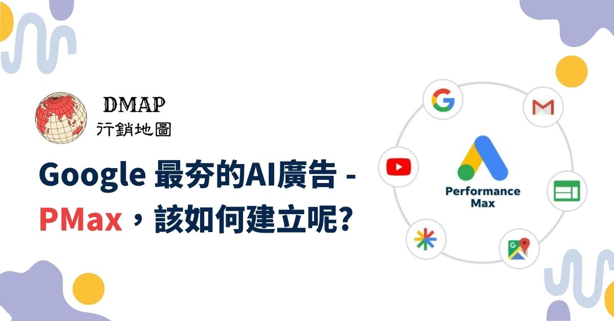 Google 最夯的 AI 廣告 – PMax，該如何設立呢？ - 行銷地圖DMAP