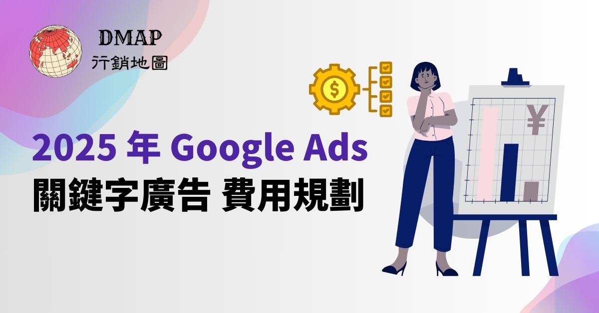 2025年 Google Ads關鍵字廣告 費用規劃 - 行銷地圖DMAP