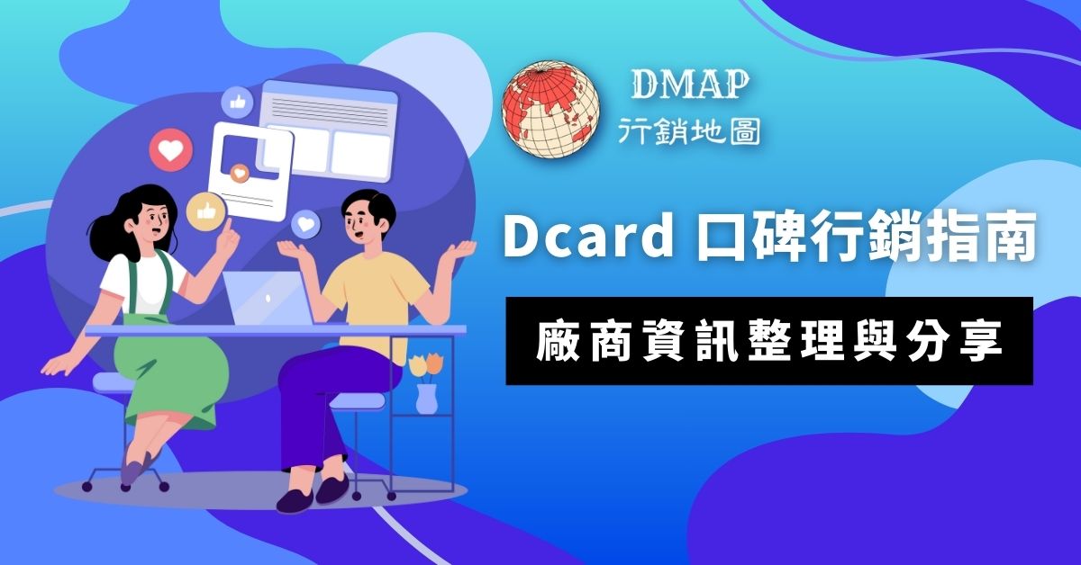 Dcard口碑行銷指南|廠商資訊整理與分享 - 行銷地圖DMAP