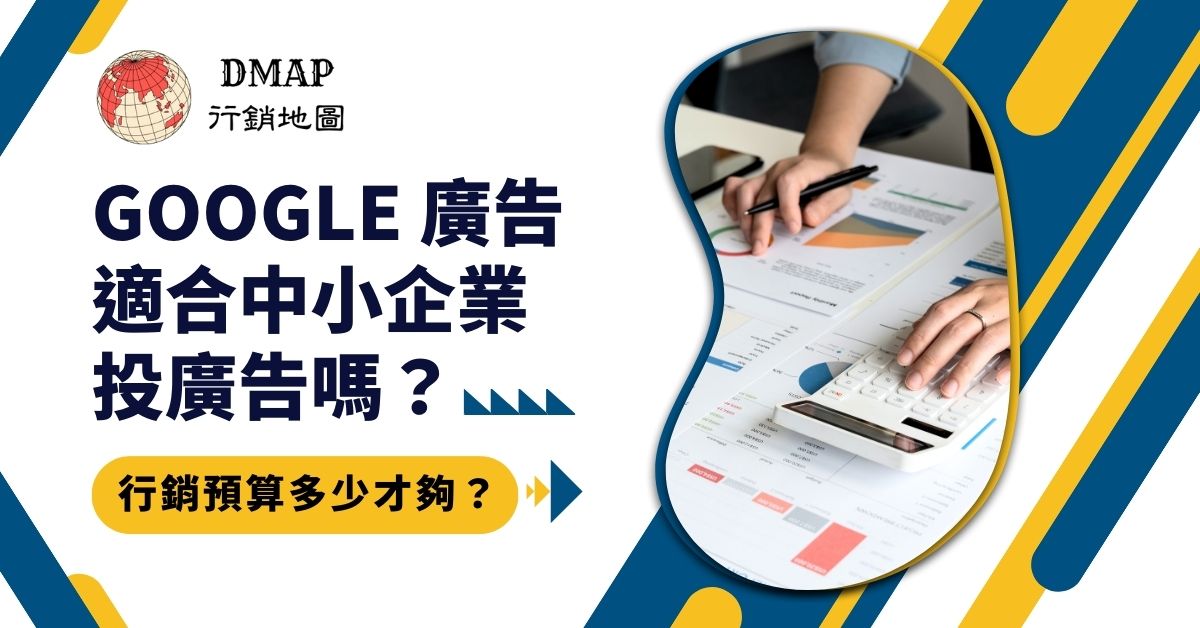 Google 廣告適合中小企業投廣告嗎？行銷預算多少才夠？ - 行銷地圖DMAP