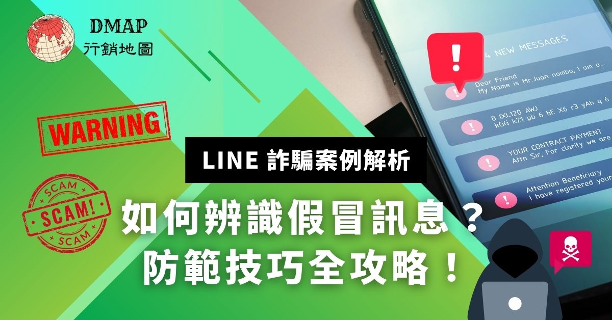 LINE詐騙案例解析：如何辨識假冒訊息？防範技巧全攻略！ LINE詐騙案例解析：如何辨識假冒訊息？防範技巧全攻略！ - 行銷地圖DMAP