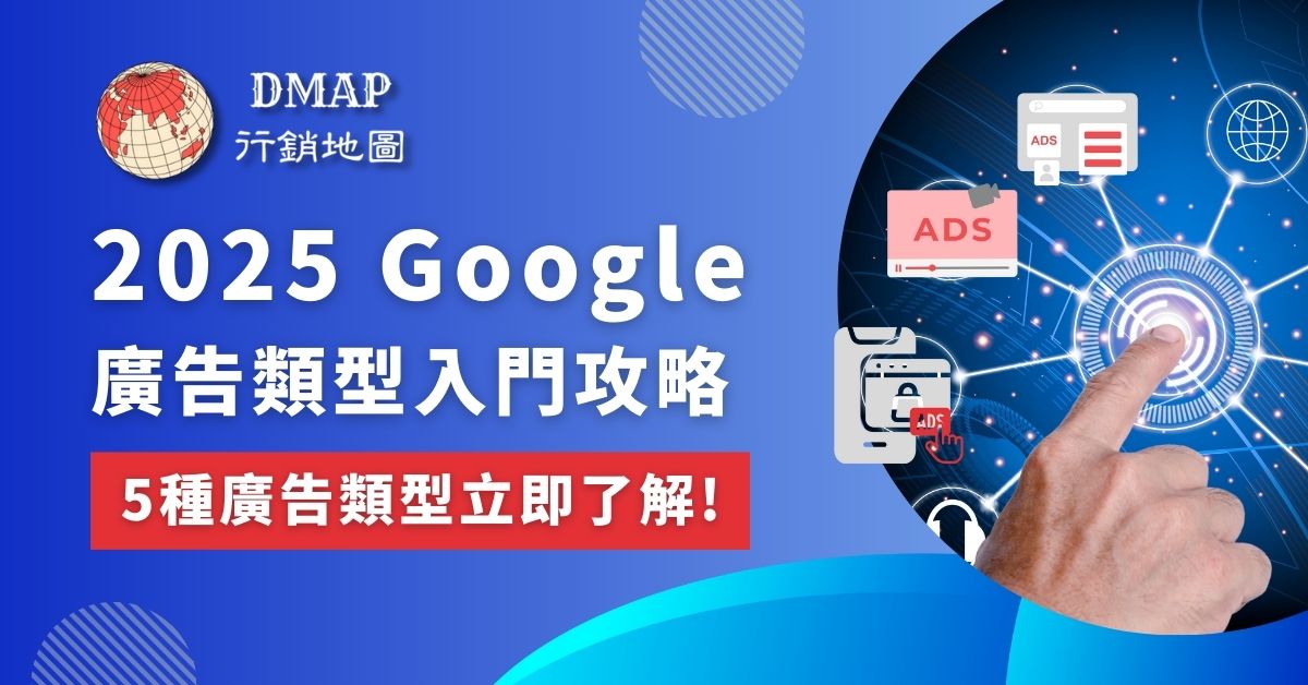 2025 Google 廣告類型入門攻略：五種廣告類型立即了解 - 行銷地圖DMAP