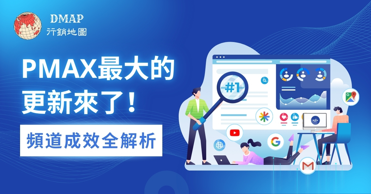 PMax最大的更新來了！頻道成效全解析 - 行銷地圖DMAP