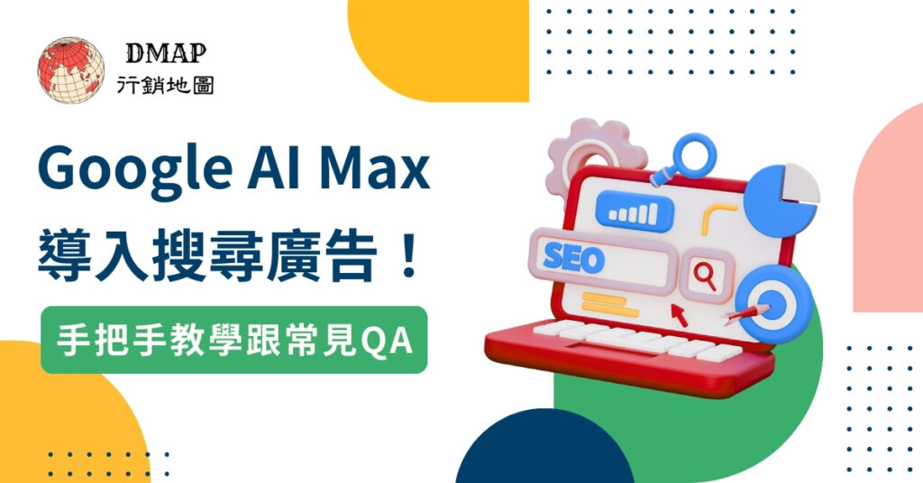 Google AI Max 導入搜尋廣告！手把手教學跟常見QA - 行銷地圖DMAP